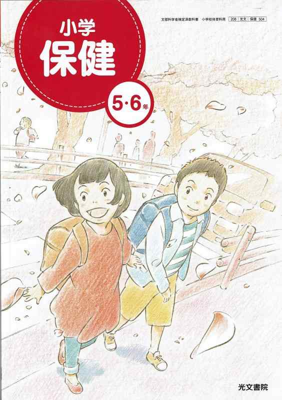 【208光文】小学保健 5・6年【保健504】【 ご注文確定のタイミングについて 】 商品は他サイトでも販売しているため、在庫反映にタイムラグが生じる場合がございます。入れ違いで完売となった際は、速やかにメールでご連絡の上、キャンセルのお手...