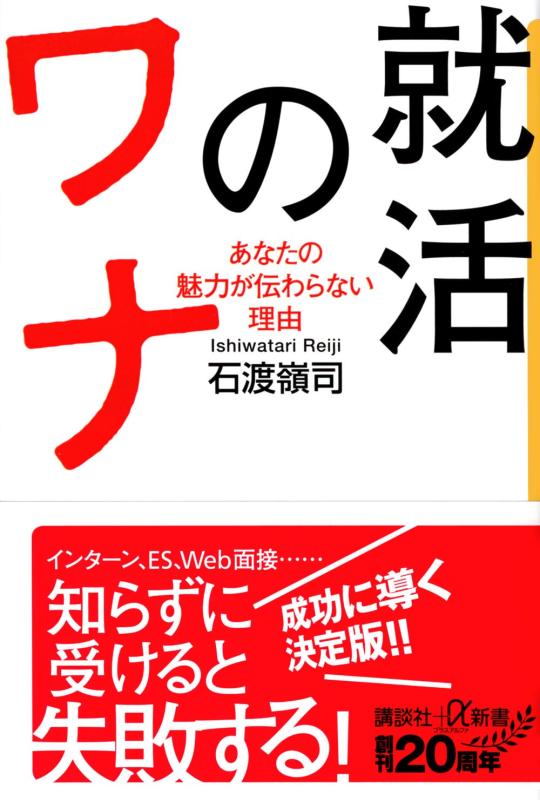 就活のワナ あなたの魅力が伝わらない理由 (講談社+α新書 839-1C)【 ご注文確定のタイミングについて 】 商品は他サイトでも販売しているため、在庫反映にタイムラグが生じる場合がございます。入れ違いで完売となった際は、速やかにメールで...