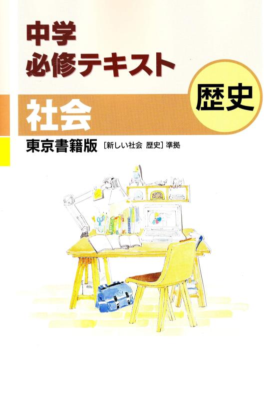 中学必修テキスト 歴史 東京書籍版 【新しい社会 歴史】準拠 2021年版【 ご注文確定のタイミングについて 】 商品は他サイトでも販売しているため、在庫反映にタイムラグが生じる場合がございます。入れ違いで完売となった際は、速やかにメールで...