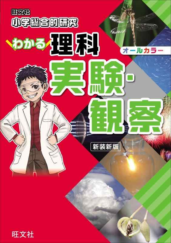 小学総合的研究 わかる理科 実験・観察 新装新版【 ご注文確定のタイミングについて 】 商品は他サイトでも販売しているため、在庫反映にタイムラグが生じる場合がございます。入れ違いで完売となった際は、速やかにメールでご連絡の上、キャンセルのお...