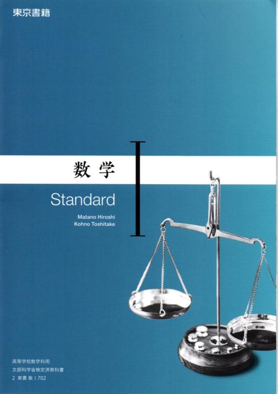 【数I702】数学I Standard 文部科学省検定済教科書 高等学校数学科用 数1 東京書籍【 ご注文確定のタイミングについて 】 商品は他サイトでも販売しているため、在庫反映にタイムラグが生じる場合がございます。入れ違いで完売となった...