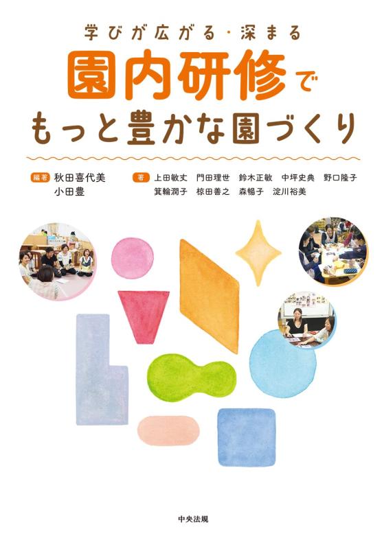 園内研修でもっと豊かな園づくり: 学びが広がる・深まる【 ご注文確定のタイミングについて 】 商品は他サイトでも販売しているため、在庫反映にタイムラグが生じる場合がございます。入れ違いで完売となった際は、速やかにメールでご連絡の上、キャンセ...