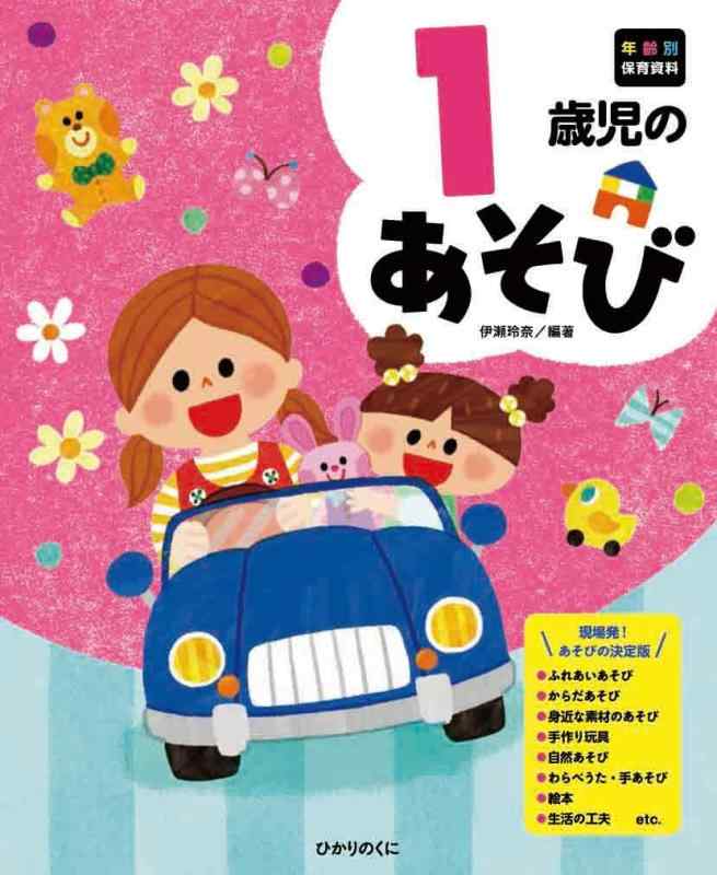 1歳児のあそび (年齢別保育資料シリーズ)【 ご注文確定のタイミングについて 】 商品は他サイトでも販売しているため、在庫反映にタイムラグが生じる場合がございます。入れ違いで完売となった際は、速やかにメールでご連絡の上、キャンセルのお手続き...