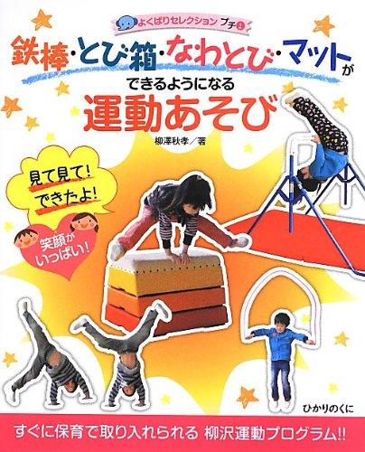 鉄棒・とび箱・なわとび・マットができるようになる運動あそび: すぐに保育で取り入れられる 柳沢運動プログラム (よくばりセレクション プチ (1))【 ご注文確定のタイミングについて 】 商品は他サイトでも販売しているため、在庫反映にタイム...