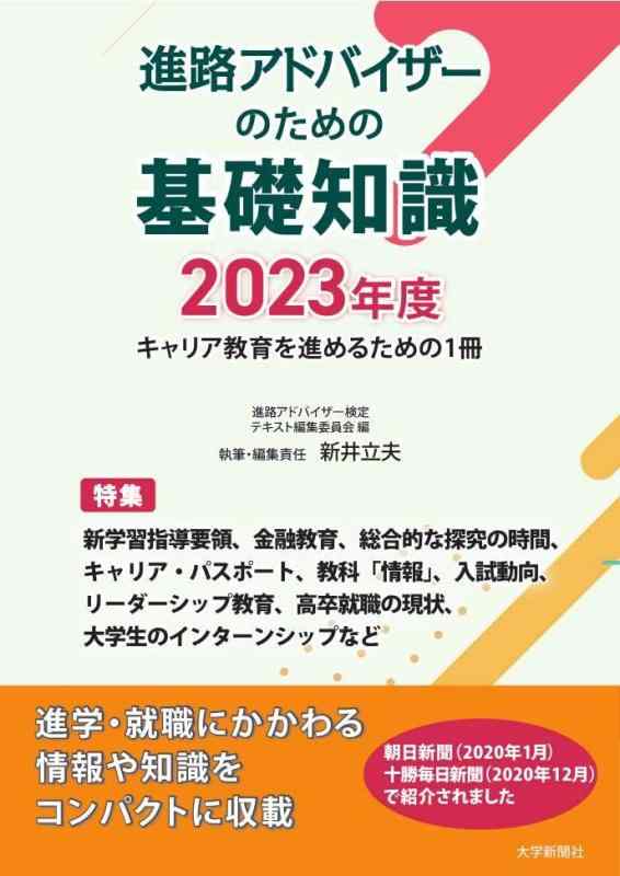 進路アドバイザーのための基礎知識2023年度【 ご注文確定のタイミングについて 】 商品は他サイトでも販売しているため、在庫反映にタイムラグが生じる場合がございます。入れ違いで完売となった際は、速やかにメールでご連絡の上、キャンセルのお手続...
