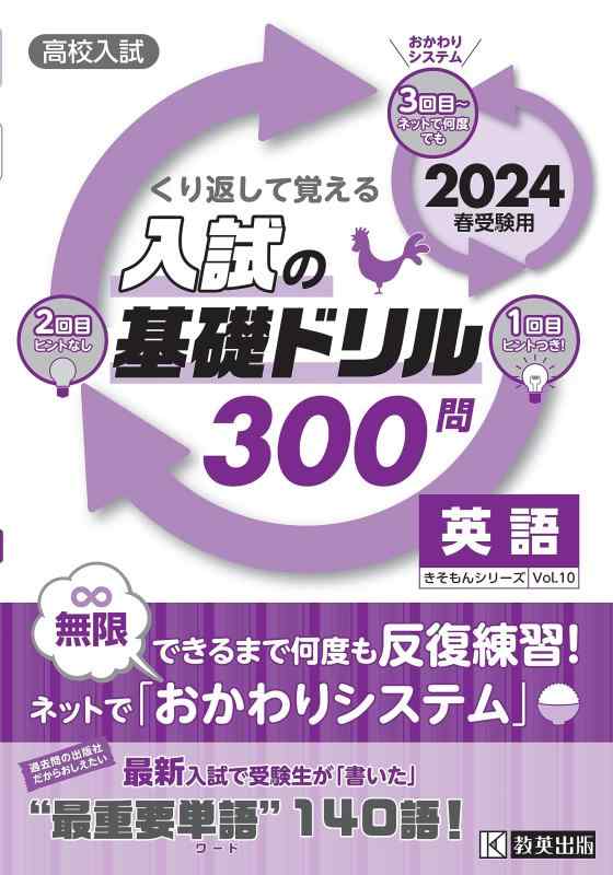 高校入試の基礎ドリル300問　英語　2024年春受験用 (高校入試きそもんシリーズ)【 ご注文確定のタイミングについて 】 商品は他サイトでも販売しているため、在庫反映にタイムラグが生じる場合がございます。入れ違いで完売となった際は、速やか...