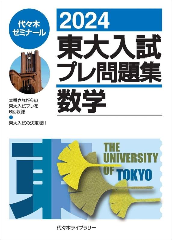 2024東大入試プレ問題集 数学【 ご注文確定のタイミングについて 】 商品は他サイトでも販売しているため、在庫反映にタイムラグが生じる場合がございます。入れ違いで完売となった際は、速やかにメールでご連絡の上、キャンセルのお手続きをさせてい...