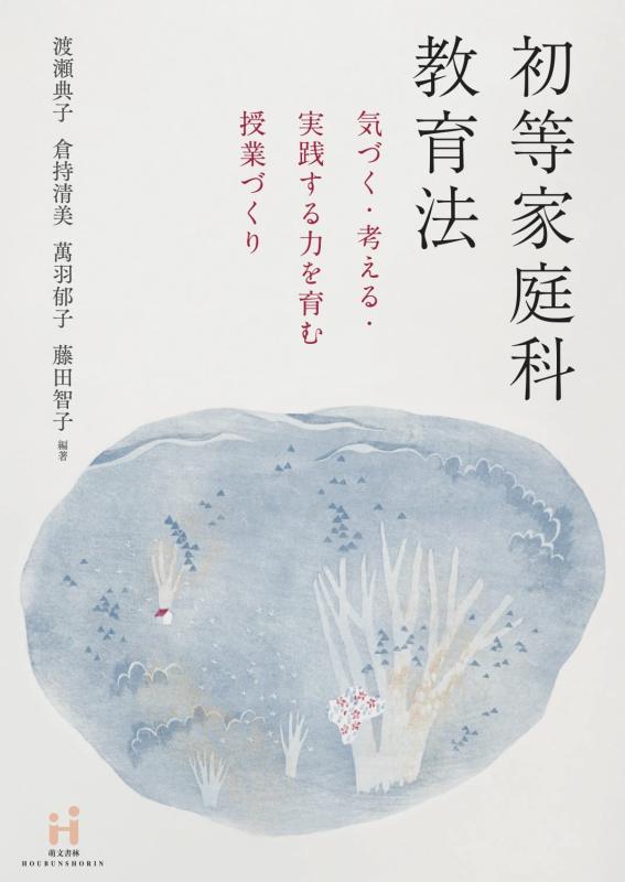 初等家庭科教育法: 気づく・考える・実践する力を育む授業づくり【 ご注文確定のタイミングについて 】 商品は他サイトでも販売しているため、在庫反映にタイムラグが生じる場合がございます。入れ違いで完売となった際は、速やかにメールでご連絡の上、...