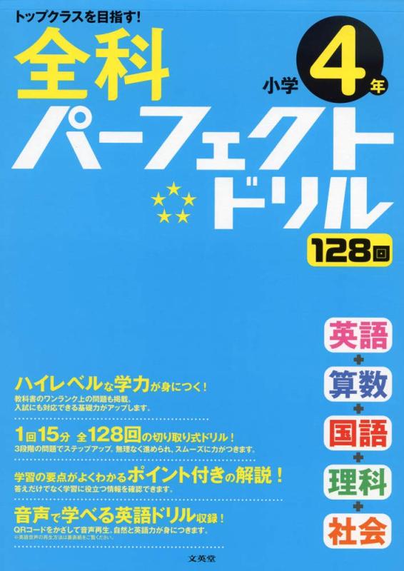 全科パーフェクトドリル小学4年 (小学パーフェクト)【 ご注文確定のタイミングについて 】 商品は他サイトでも販売しているため、在庫反映にタイムラグが生じる場合がございます。入れ違いで完売となった際は、速やかにメールでご連絡の上、キャンセル...