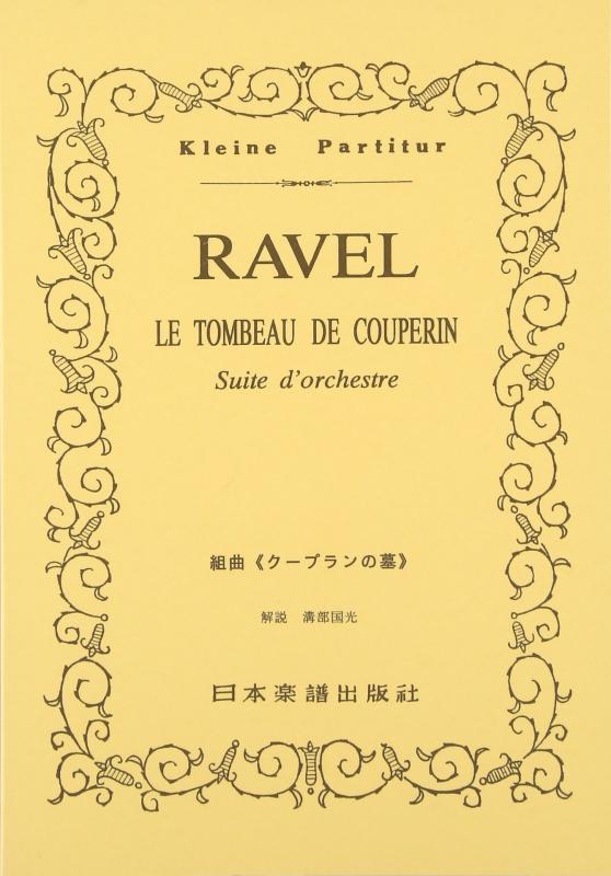 No.253 ラヴェル クープランの墓 (Kleine Partitur)【 ご注文確定のタイミングについて 】 商品は他サイトでも販売しているため、在庫反映にタイムラグが生じる場合がございます。入れ違いで完売となった際は、速やかにメールで...
