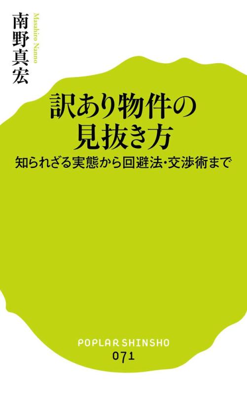 (071)訳あり物件の見抜き方 (ポプラ新書)【 ご注文確定のタイミングについて 】 商品は他サイトでも販売しているため、在庫反映にタイムラグが生じる場合がございます。入れ違いで完売となった際は、速やかにメールでご連絡の上、キャンセルのお手...