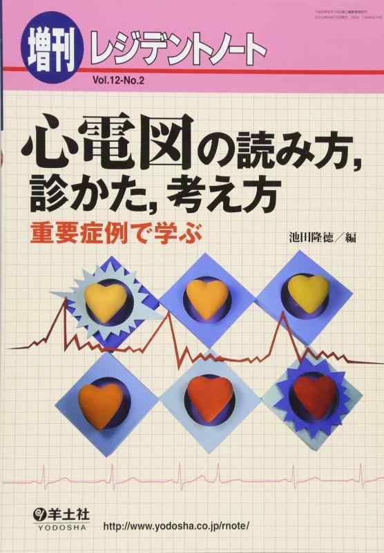 心電図の読み方,診かた,考え方―重要症例で学ぶ (レジデントノート 増刊)【 ご注文確定のタイミングについて 】 商品は他サイトでも販売しているため、在庫反映にタイムラグが生じる場合がございます。入れ違いで完売となった際は、速やかにメールで...