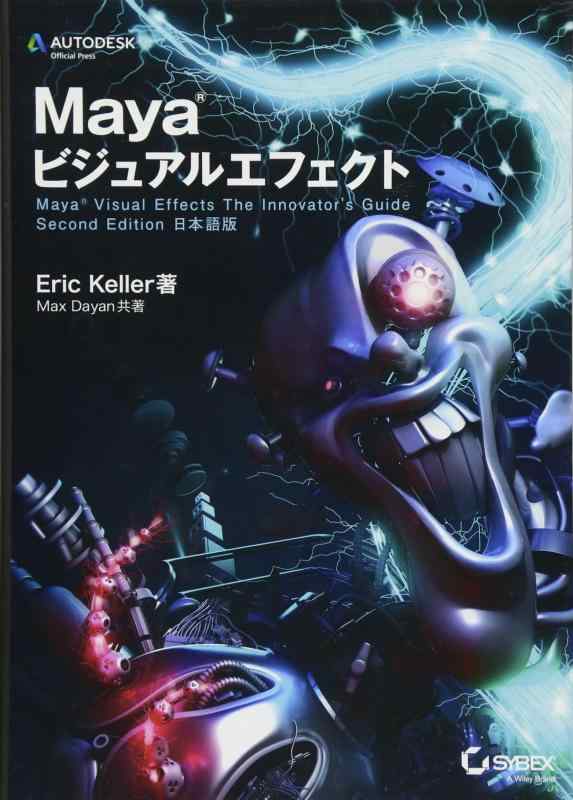 Mayaビジュアルエフェクト -Maya Visual Effects The Innovator's Guide Second Edition 日本語版-【 ご注文確定のタイミングについて 】 商品は他サイトでも販売しているため、在庫反映...