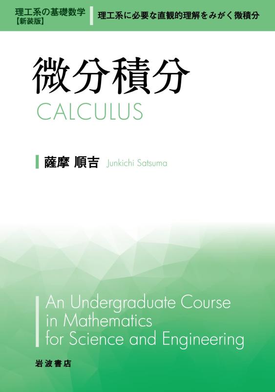 微分積分 (理工系の基礎数学 新装版 1)【 ご注文確定のタイミングについて 】 商品は他サイトでも販売しているため、在庫反映にタイムラグが生じる場合がございます。入れ違いで完売となった際は、速やかにメールでご連絡の上、キャンセルのお手続き...
