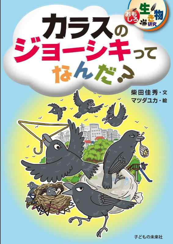カラスのジョーシキってなんだ？ (おもしろ生き物研究)【 ご注文確定のタイミングについて 】 商品は他サイトでも販売しているため、在庫反映にタイムラグが生じる場合がございます。入れ違いで完売となった際は、速やかにメールでご連絡の上、キャンセ...