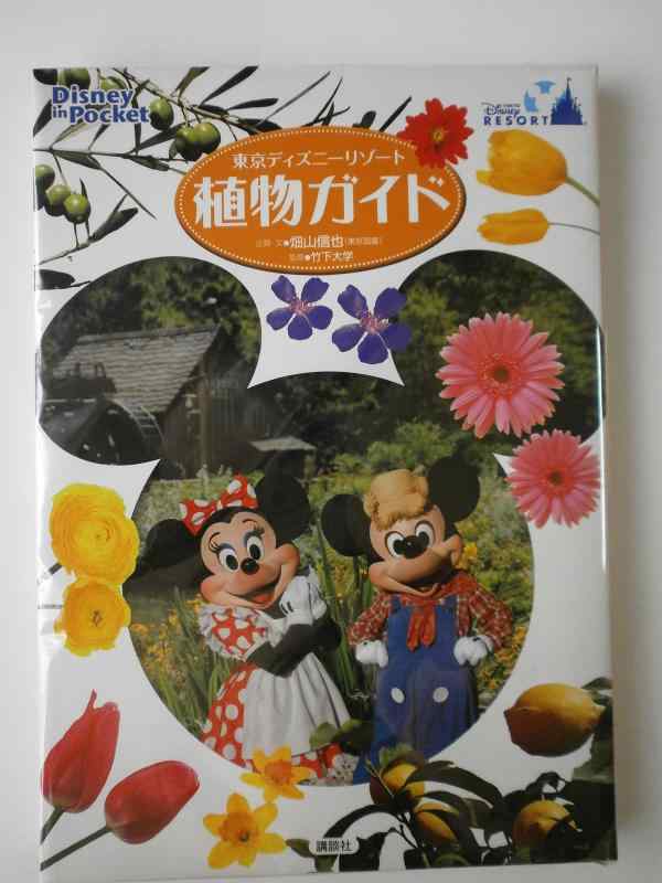 東京ディズニーリゾート植物ガイド (Disney in Pocket)【 ご注文確定のタイミングについて 】 商品は他サイトでも販売しているため、在庫反映にタイムラグが生じる場合がございます。入れ違いで完売となった際は、速やかにメールでご連...