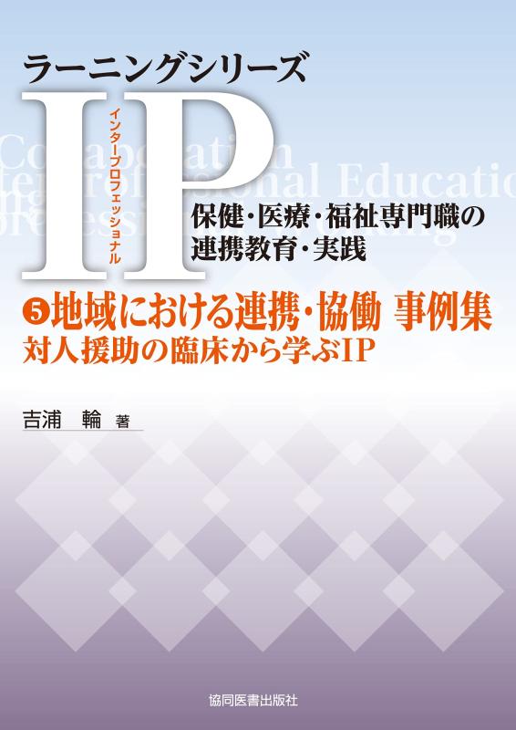 ➄地域における連携・協働 事例集-対人援助の臨床から学ぶIP- (ラーニングシリーズ IP(インタープロフェッショナル)/保健・医療・福祉専門職の連携教育・実践)【 ご注文確定のタイミングについて 】 商品は他サイトでも販売しているため、在...