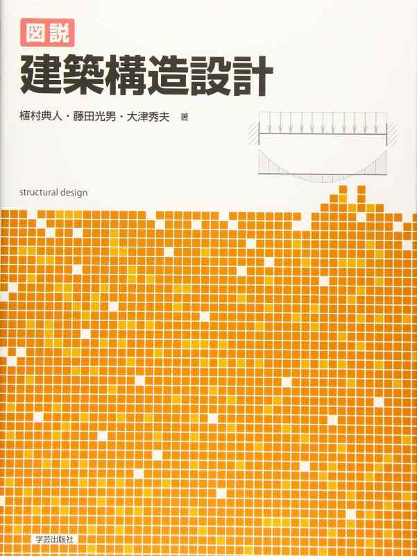 図説 建築構造設計【 ご注文確定のタイミングについて 】 商品は他サイトでも販売しているため、在庫反映にタイムラグが生じる場合がございます。入れ違いで完売となった際は、速やかにメールでご連絡の上、キャンセルのお手続きをさせていただきます。 ...