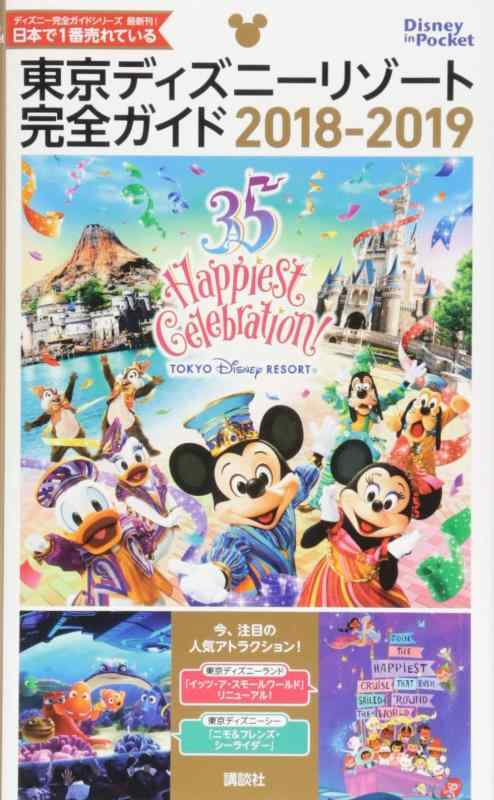 東京ディズニーリゾート完全ガイド 2018-2019 (Disney in Pocket)【 ご注文確定のタイミングについて 】 商品は他サイトでも販売しているため、在庫反映にタイムラグが生じる場合がございます。入れ違いで完売となった際は、...