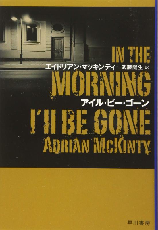 アイル・ビー・ゴーン (刑事〈ショーン・ダフィ〉シリーズ)【 ご注文確定のタイミングについて 】 商品は他サイトでも販売しているため、在庫反映にタイムラグが生じる場合がございます。入れ違いで完売となった際は、速やかにメールでご連絡の上、キャ...