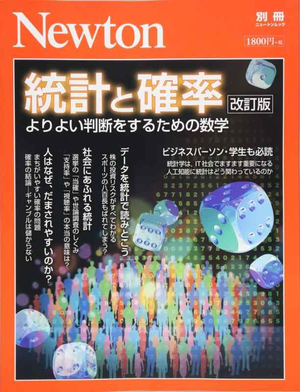 Newton別冊『統計と確率 改訂版』 (ニュートン別冊)【 ご注文確定のタイミングについて 】 商品は他サイトでも販売しているため、在庫反映にタイムラグが生じる場合がございます。入れ違いで完売となった際は、速やかにメールでご連絡の上、キャ...