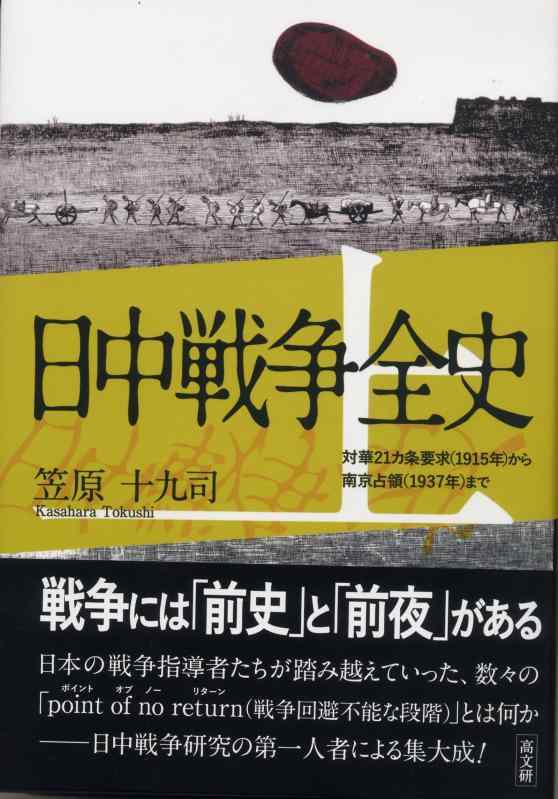 日中戦争全史 上巻【 ご注文確定のタイミングについて 】 商品は他サイトでも販売しているため、在庫反映にタイムラグが生じる場合がございます。入れ違いで完売となった際は、速やかにメールでご連絡の上、キャンセルのお手続きをさせていただきます。 ...
