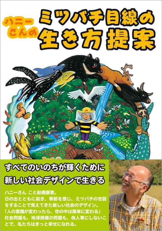 ハニーさんの ミツバチ目線の生き方提案【 ご注文確定のタイミングについて 】 商品は他サイトでも販売しているため、在庫反映にタイムラグが生じる場合がございます。入れ違いで完売となった際は、速やかにメールでご連絡の上、キャンセルのお手続きをさ...
