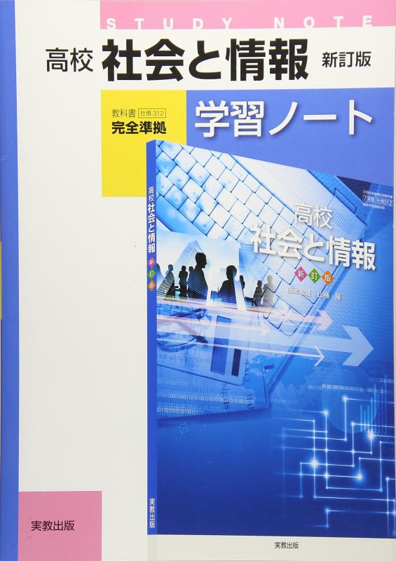 高校社会と情報 学習ノート【 ご注文確定のタイミングについて 】 商品は他サイトでも販売しているため、在庫反映にタイムラグが生じる場合がございます。入れ違いで完売となった際は、速やかにメールでご連絡の上、キャンセルのお手続きをさせていただき...