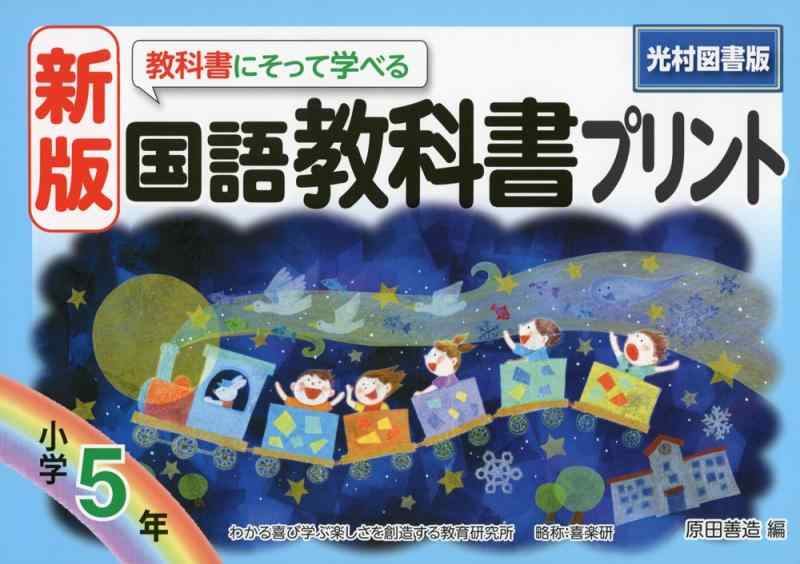 新版教科書にそって学べる国語教科書プリント光村図書版5年【 ご注文確定のタイミングについて 】 商品は他サイトでも販売しているため、在庫反映にタイムラグが生じる場合がございます。入れ違いで完売となった際は、速やかにメールでご連絡の上、キャン...