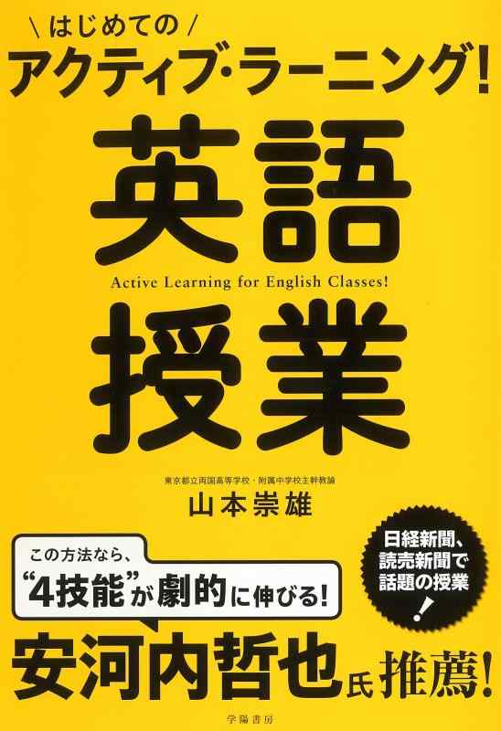 はじめてのアクティブ・ラーニング 英語授業【 ご注文確定のタイミングについて 】 商品は他サイトでも販売しているため、在庫反映にタイムラグが生じる場合がございます。入れ違いで完売となった際は、速やかにメールでご連絡の上、キャンセルのお手続き...