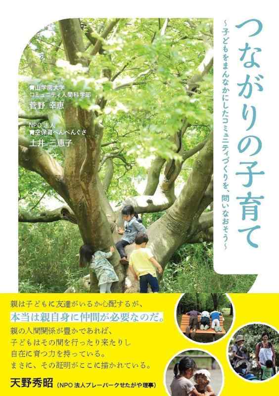 つながりの子育て ―子どもをまんなかにしたコミュニティづくりを、問いなおそう―【 ご注文確定のタイミングについて 】 商品は他サイトでも販売しているため、在庫反映にタイムラグが生じる場合がございます。入れ違いで完売となった際は、速やかにメー...
