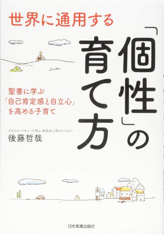 世界に通用する「個性」の育て方 聖書に学ぶ「自己肯定感と自立心」を高める子育て【 ご注文確定のタイミングについて 】 商品は他サイトでも販売しているため、在庫反映にタイムラグが生じる場合がございます。入れ違いで完売となった際は、速やかにメー...