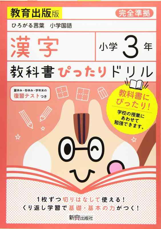 教科書ぴったりドリル 小学3年 漢字 教育出版版(教科書完全対応)【 ご注文確定のタイミングについて 】 商品は他サイトでも販売しているため、在庫反映にタイムラグが生じる場合がございます。入れ違いで完売となった際は、速やかにメールでご連絡の...