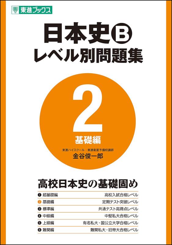 日本史Bレベル別問題集 2基礎編 (東進ブックス 大学受験 レベル別問題集シリーズ)【 ご注文確定のタイミングについて 】 商品は他サイトでも販売しているため、在庫反映にタイムラグが生じる場合がございます。入れ違いで完売となった際は、速やか...