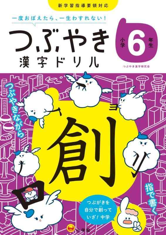 つぶやき漢字ドリル 小学6年生: 一度覚えたら一生忘れない (知育ドリル)【 ご注文確定のタイミングについて 】 商品は他サイトでも販売しているため、在庫反映にタイムラグが生じる場合がございます。入れ違いで完売となった際は、速やかにメールで...