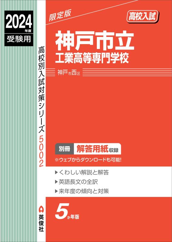 神戸市立工業高等専門学校 2024年度受験用 (高校別入試対策シリーズ 5002)【 ご注文確定のタイミングについて 】 商品は他サイトでも販売しているため、在庫反映にタイムラグが生じる場合がございます。入れ違いで完売となった際は、速やかに...