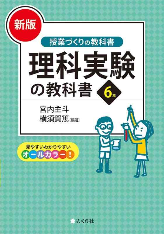 [新版]理科実験の教科書6年 (「授業づくりの教科書」シリーズ)【 ご注文確定のタイミングについて 】 商品は他サイトでも販売しているため、在庫反映にタイムラグが生じる場合がございます。入れ違いで完売となった際は、速やかにメールでご連絡の上...