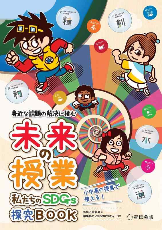 未来の授業 私たちのSDGs探究BOOK【 ご注文確定のタイミングについて 】 商品は他サイトでも販売しているため、在庫反映にタイムラグが生じる場合がございます。入れ違いで完売となった際は、速やかにメールでご連絡の上、キャンセルのお手続きを...
