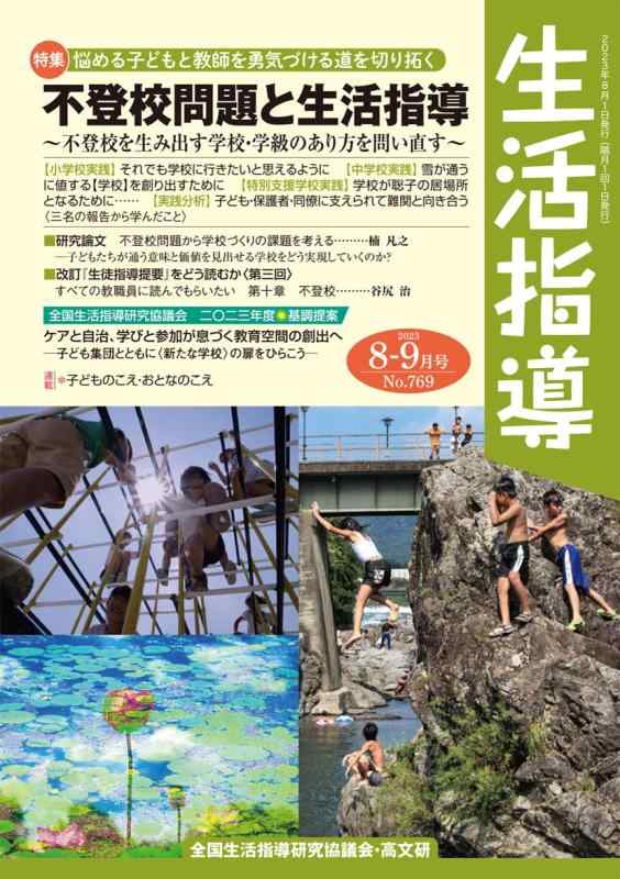 生活指導2023年8・9月号 (769)【 ご注文確定のタイミングについて 】 商品は他サイトでも販売しているため、在庫反映にタイムラグが生じる場合がございます。入れ違いで完売となった際は、速やかにメールでご連絡の上、キャンセルのお手続きを...