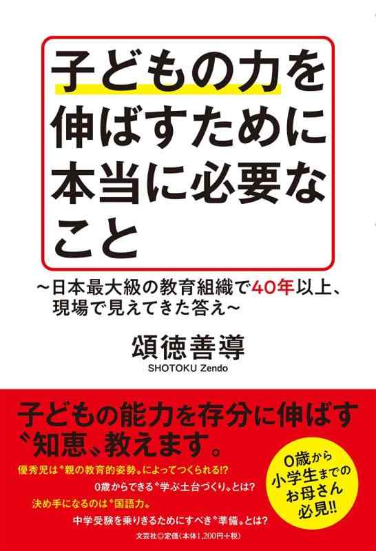 子どもの力を伸ばすために本当に必要なこと ~日本最大級の教育組織で40年以上、現場で見えてきた答え~【 ご注文確定のタイミングについて 】 商品は他サイトでも販売しているため、在庫反映にタイムラグが生じる場合がございます。入れ違いで完売とな...