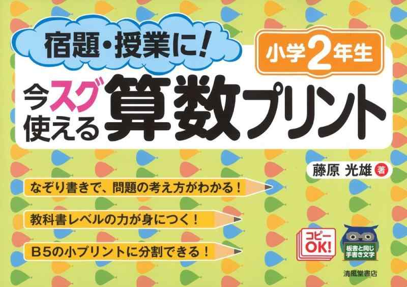宿題・授業に今スグ使える算数プリント (小学2年生)【 ご注文確定のタイミングについて 】 商品は他サイトでも販売しているため、在庫反映にタイムラグが生じる場合がございます。入れ違いで完売となった際は、速やかにメールでご連絡の上、キャンセル...