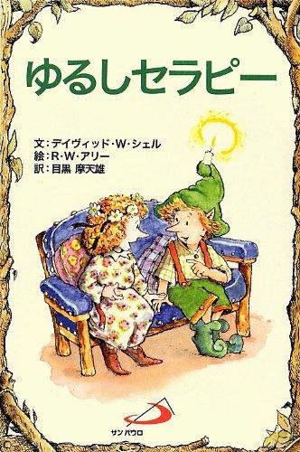 ゆるしセラピー (Elf-Help books)【 ご注文確定のタイミングについて 】 商品は他サイトでも販売しているため、在庫反映にタイムラグが生じる場合がございます。入れ違いで完売となった際は、速やかにメールでご連絡の上、キャンセルのお...
