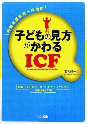 子どもの見方がかわるICF―特別支援教育への活用【 ご注文確定のタイミングについて 】 商品は他サイトでも販売しているため、在庫反映にタイムラグが生じる場合がございます。入れ違いで完売となった際は、速やかにメールでご連絡の上、キャンセルのお...