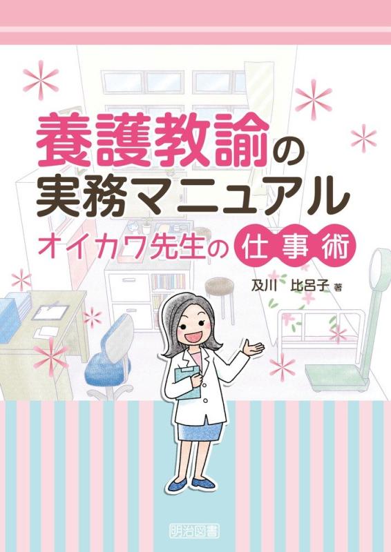 養護教諭の実務マニュアル オイカワ先生の仕事術【 ご注文確定のタイミングについて 】 商品は他サイトでも販売しているため、在庫反映にタイムラグが生じる場合がございます。入れ違いで完売となった際は、速やかにメールでご連絡の上、キャンセルのお手...