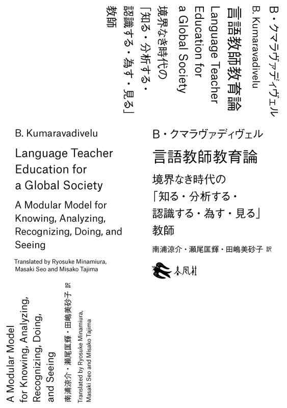 言語教師教育論――境界なき時代の「知る・分析する・認識する・為す・見る」教師【 ご注文確定のタイミングについて 】 商品は他サイトでも販売しているため、在庫反映にタイムラグが生じる場合がございます。入れ違いで完売となった際は、速やかにメール...