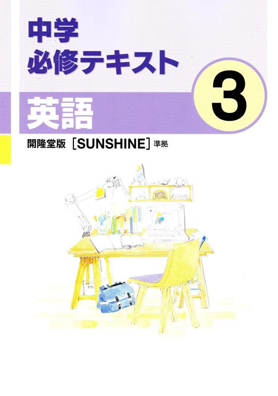 中学必修テキスト 英語3年 開隆堂版 【SUNSHINE】準拠 サンシャイン 2021年版【 ご注文確定のタイミングについて 】 商品は他サイトでも販売しているため、在庫反映にタイムラグが生じる場合がございます。入れ違いで完売となった際は、...