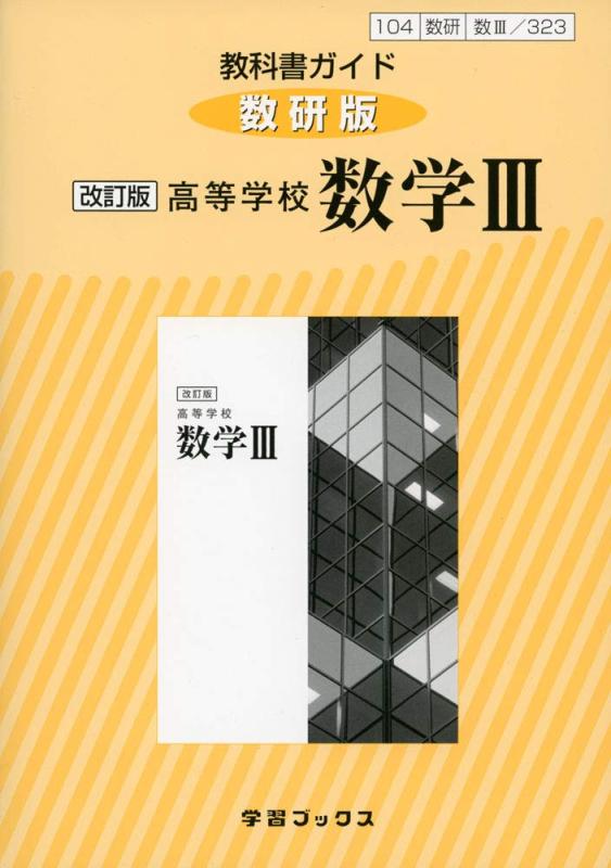 教科書ガイド数研版 改訂版高等学校数学III: 教科書番号104数研 数III/323【 ご注文確定のタイミングについて 】 商品は他サイトでも販売しているため、在庫反映にタイムラグが生じる場合がございます。入れ違いで完売となった際は、速や...