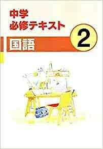 中学必修テキスト　国語　中2　東京書籍版　2024年度版【 ご注文確定のタイミングについて 】 商品は他サイトでも販売しているため、在庫反映にタイムラグが生じる場合がございます。入れ違いで完売となった際は、速やかにメールでご連絡の上、キャン...