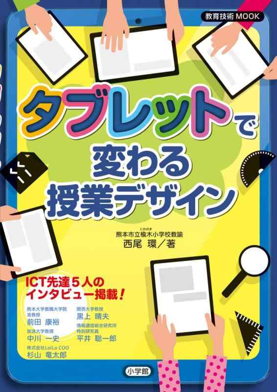 タブレットで変わる授業デザイン (教育技術MOOK)【 ご注文確定のタイミングについて 】 商品は他サイトでも販売しているため、在庫反映にタイムラグが生じる場合がございます。入れ違いで完売となった際は、速やかにメールでご連絡の上、キャンセル...