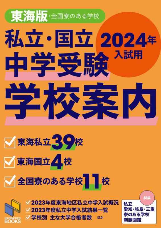 2024年入試用 中学受験 学校案内 東海版 (日能研ブックス)【 ご注文確定のタイミングについて 】 商品は他サイトでも販売しているため、在庫反映にタイムラグが生じる場合がございます。入れ違いで完売となった際は、速やかにメールでご連絡の上...